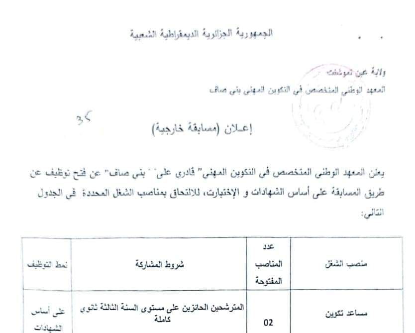 اعلان عن توظيف بالمعهد الوطني المتخصص في التكوين المهني بولاية عين