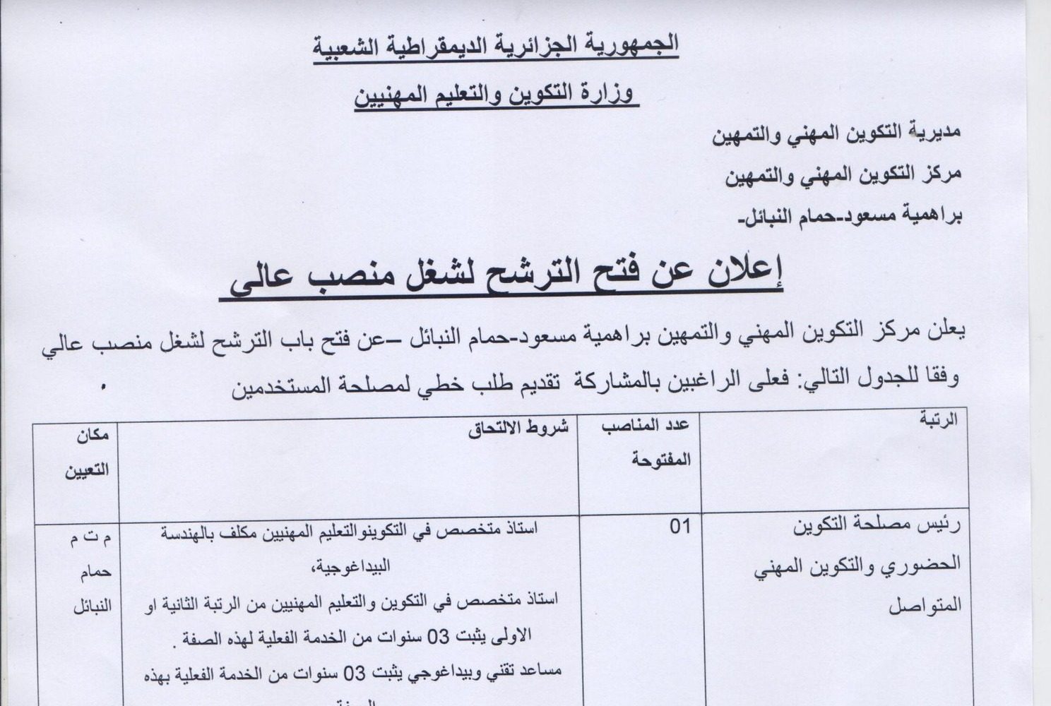 اعلان عن توظيف في مناصب عليا بمركز التكوين المهني والتمهين براهمية