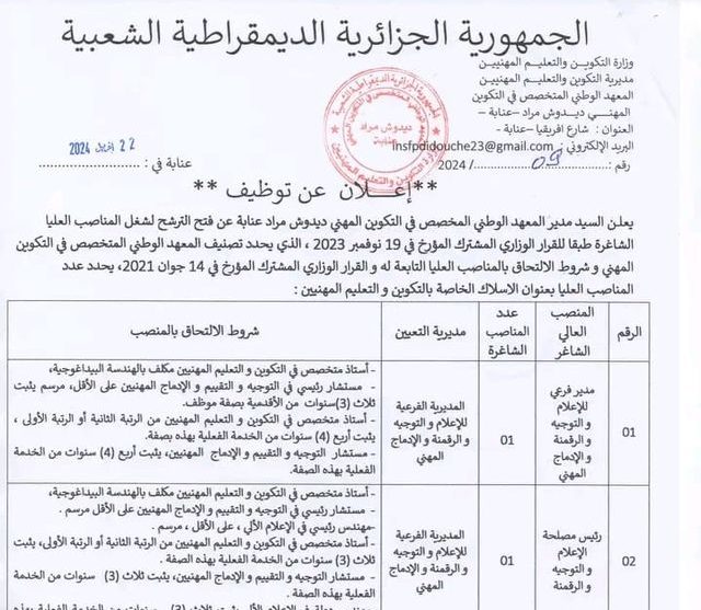 اعلان عن توظيف بالمعهد الوطني المتخصص في التكوين المهني ديدوش مراد