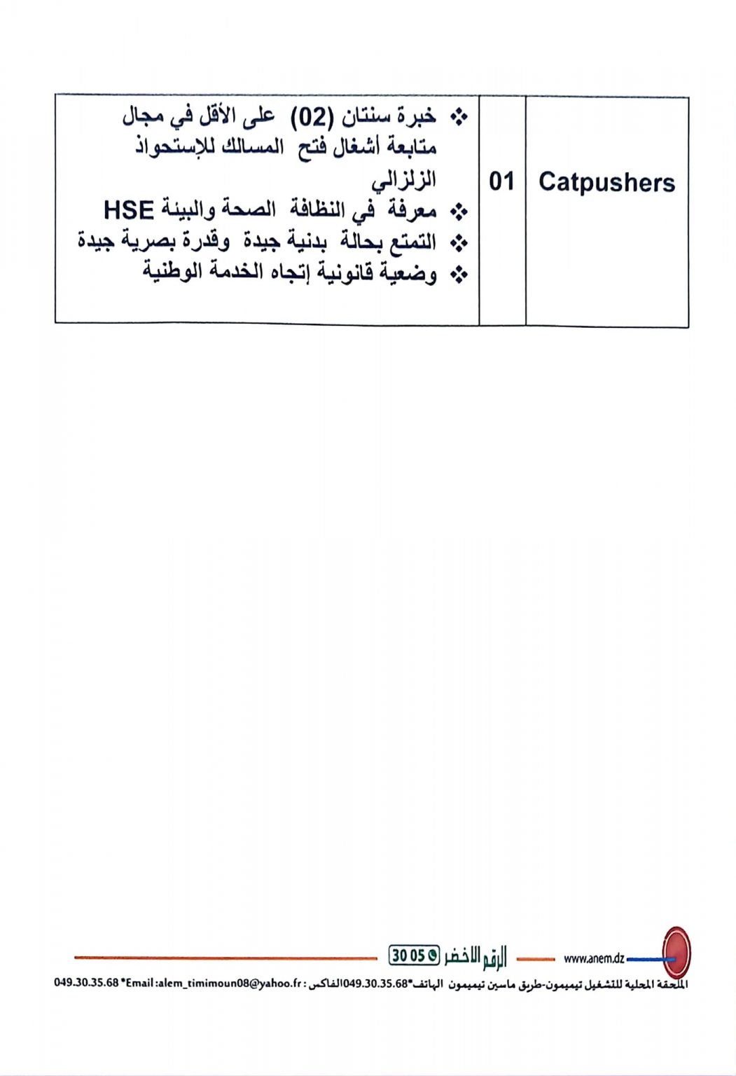 عرض عمل خاص بالمؤسسة الوطنية للجيوفيزياء ENAGEO - مدونة التوظيف في الجزائر