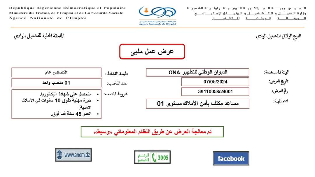عرض عمل بالديوان الوطني للتطهير ONA - مدونة التوظيف في الجزائر