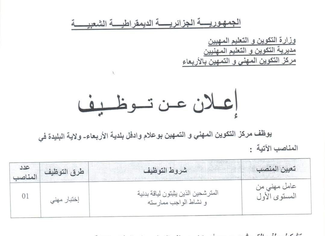 إعلان عن توظيف بمركز التكوين المهني والتمهين بوعلام وادفل بالأربعاء