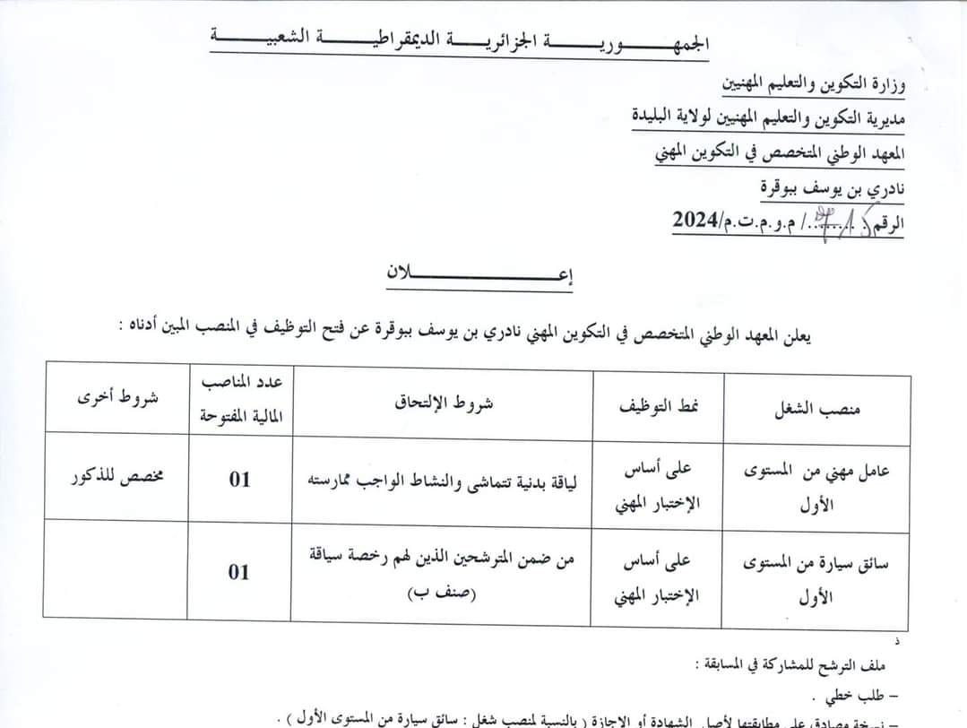 إعلان عن توظيف بالمعهد الوطني المتخصص في التكوين المهني نادري بن يوسف