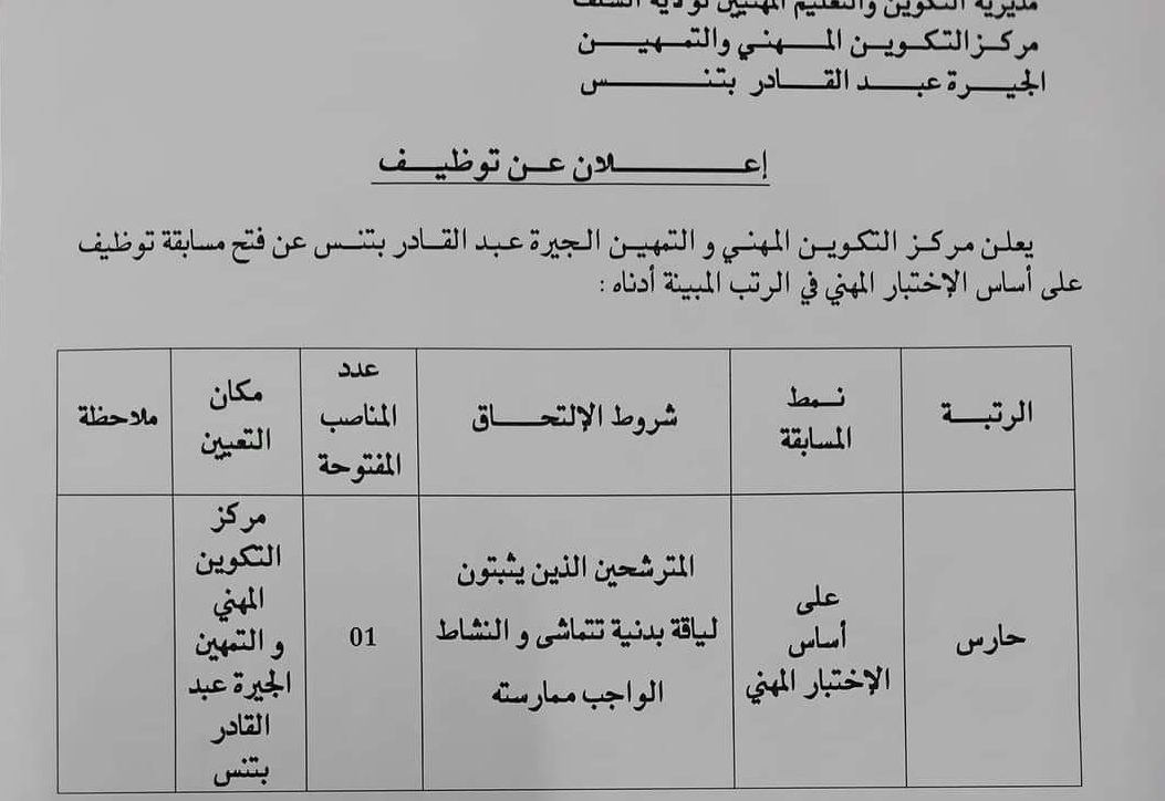إعلان عن توظيف بمركز التكوين المهني و التمهين الجيرة عبد القادر بتنس