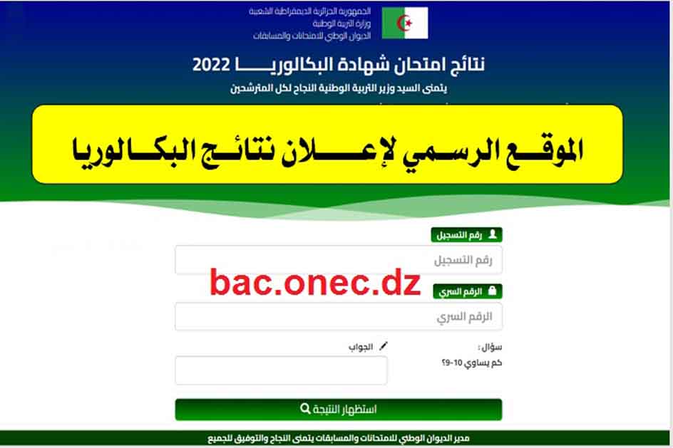 موقع نتائج البكالوريا 2024 résultat bac - bac.onec.dz - مدونة التوظيف ...