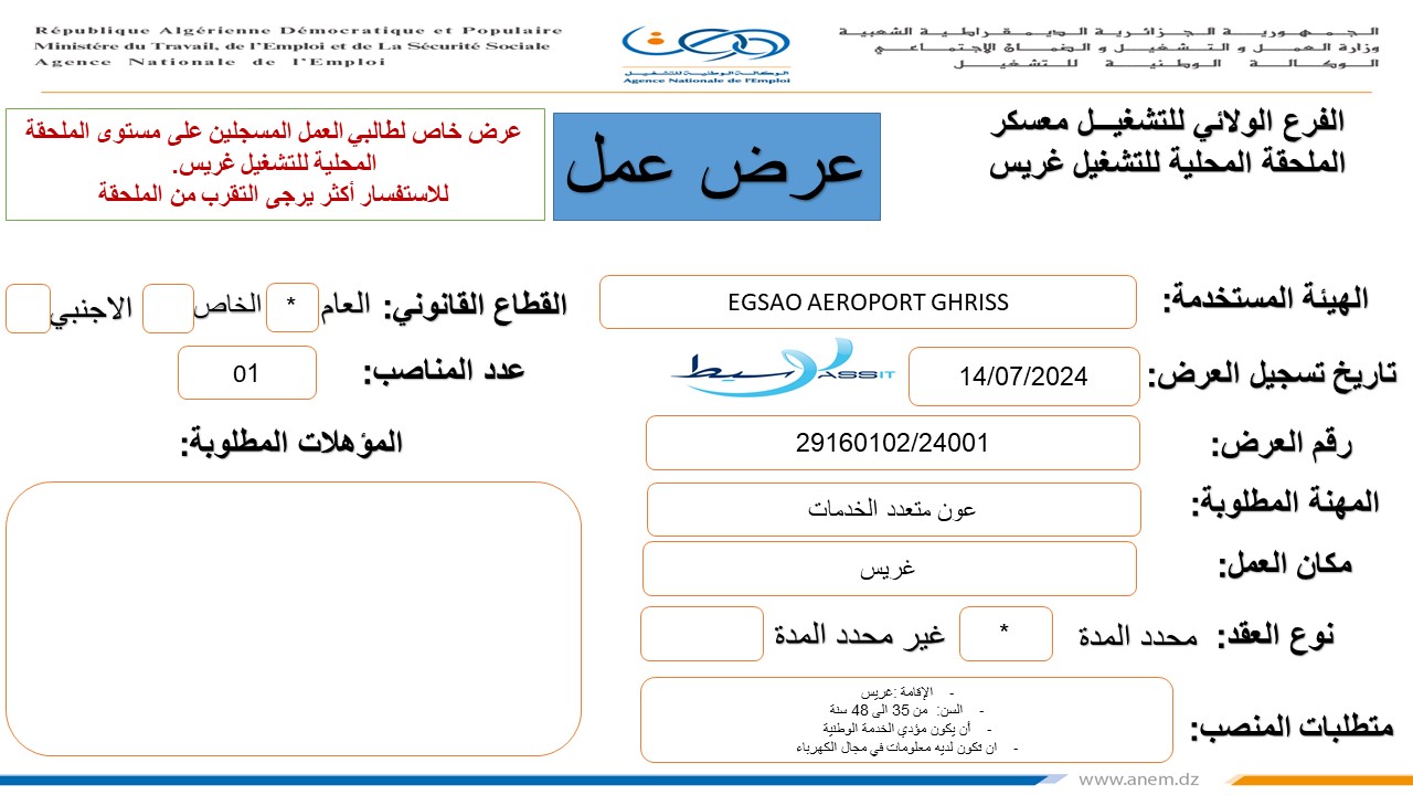 عرض عمل بمطار غريس EGSAO AEROPORT GHRISS - مدونة التوظيف في الجزائر