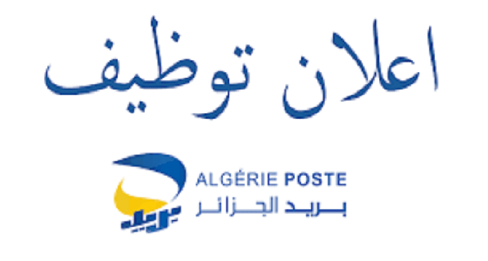 عرض عمل بمؤسسة بريد الجزائر ÉPIC ALGERIE POSTE - مدونة التوظيف في الجزائر
