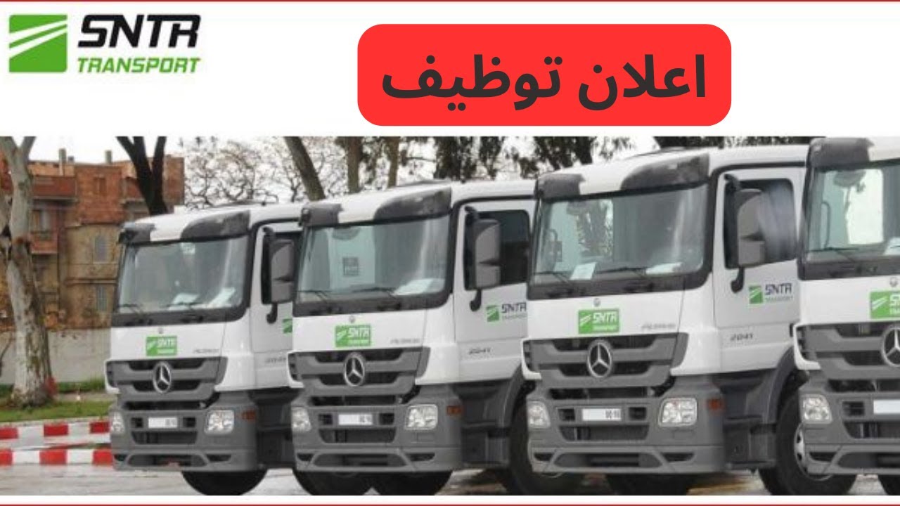 عرض عمل بالشركة الوطنية للنقل البري sntr - مدونة التوظيف في الجزائر