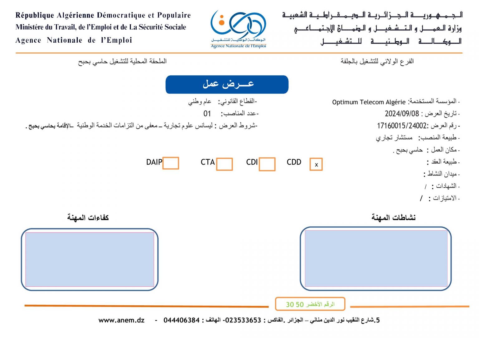 عرض عمل بمؤسسة جازي Optimum Telecom Algérie - مدونة التوظيف في الجزائر