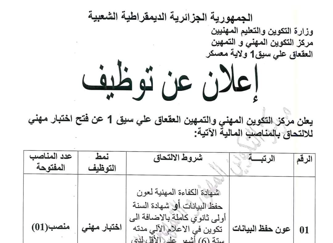إعلان عن توظيف بمركز التكوين المهني والتمهين العقعاق علي سيق 1 ولاية