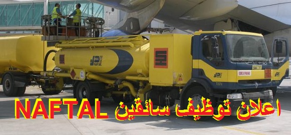 عروض عمل في شركة نفطال NAFTAL سائقين - مدونة التوظيف في الجزائر