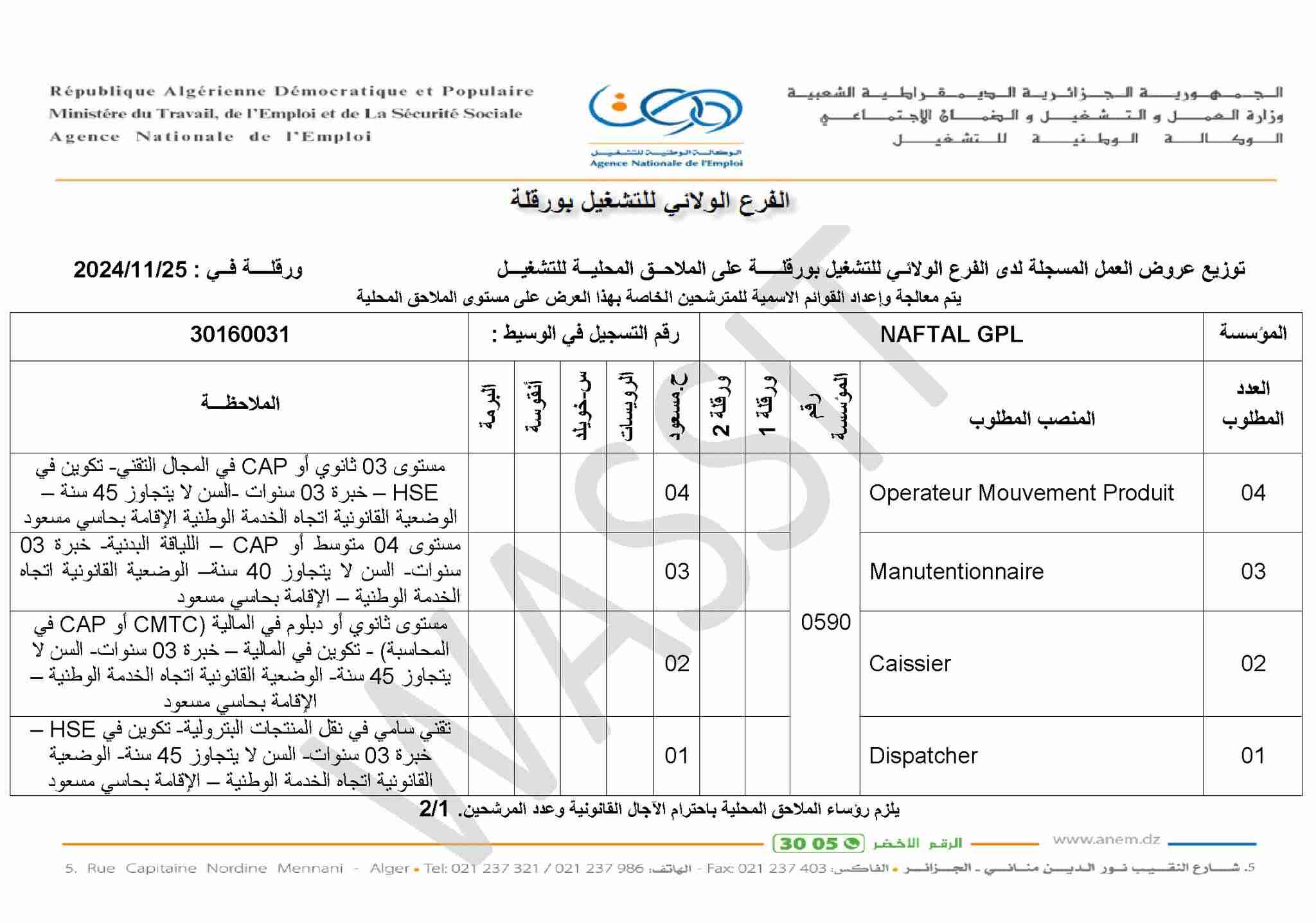عروض عمل في شركة نفطال NAFTAL GPL - مدونة التوظيف في الجزائر
