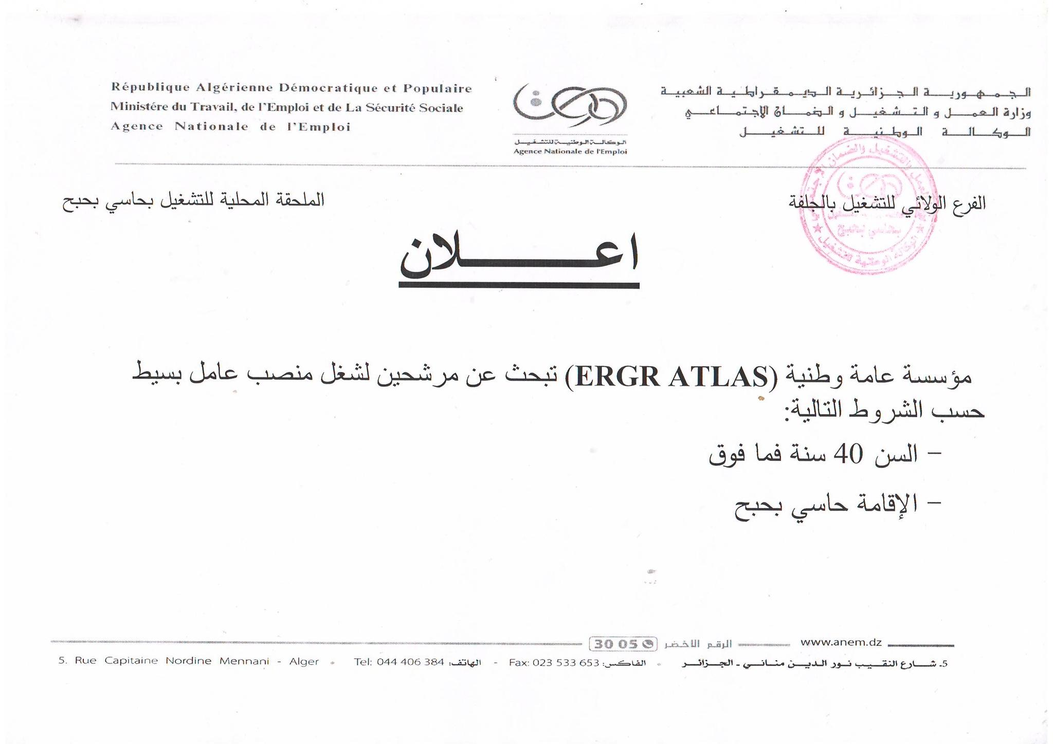 مؤسسة عامة وطنية (ERGR ATLAS) توظف حسب الشروط التالية: - مدونة التوظيف ...