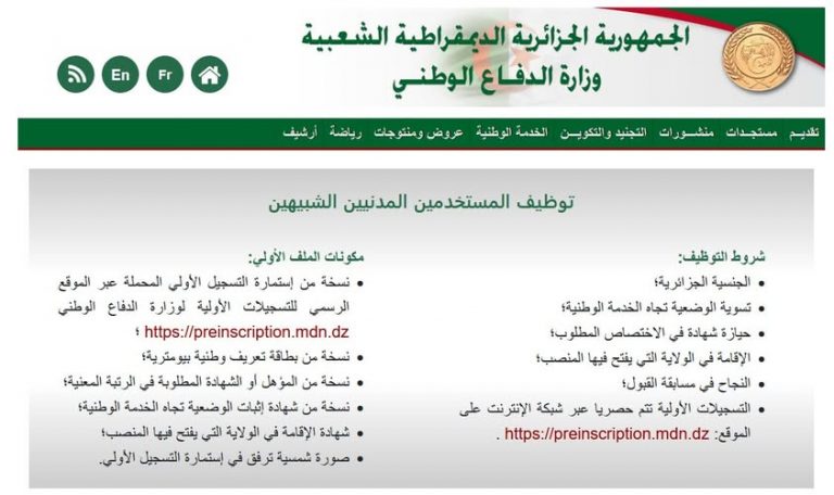 موقع التسجيلات لتوظيف المستخدمين المدنيين الشبيهين preinscription.mdn.dz - مدونة التوظيف في الجزائر