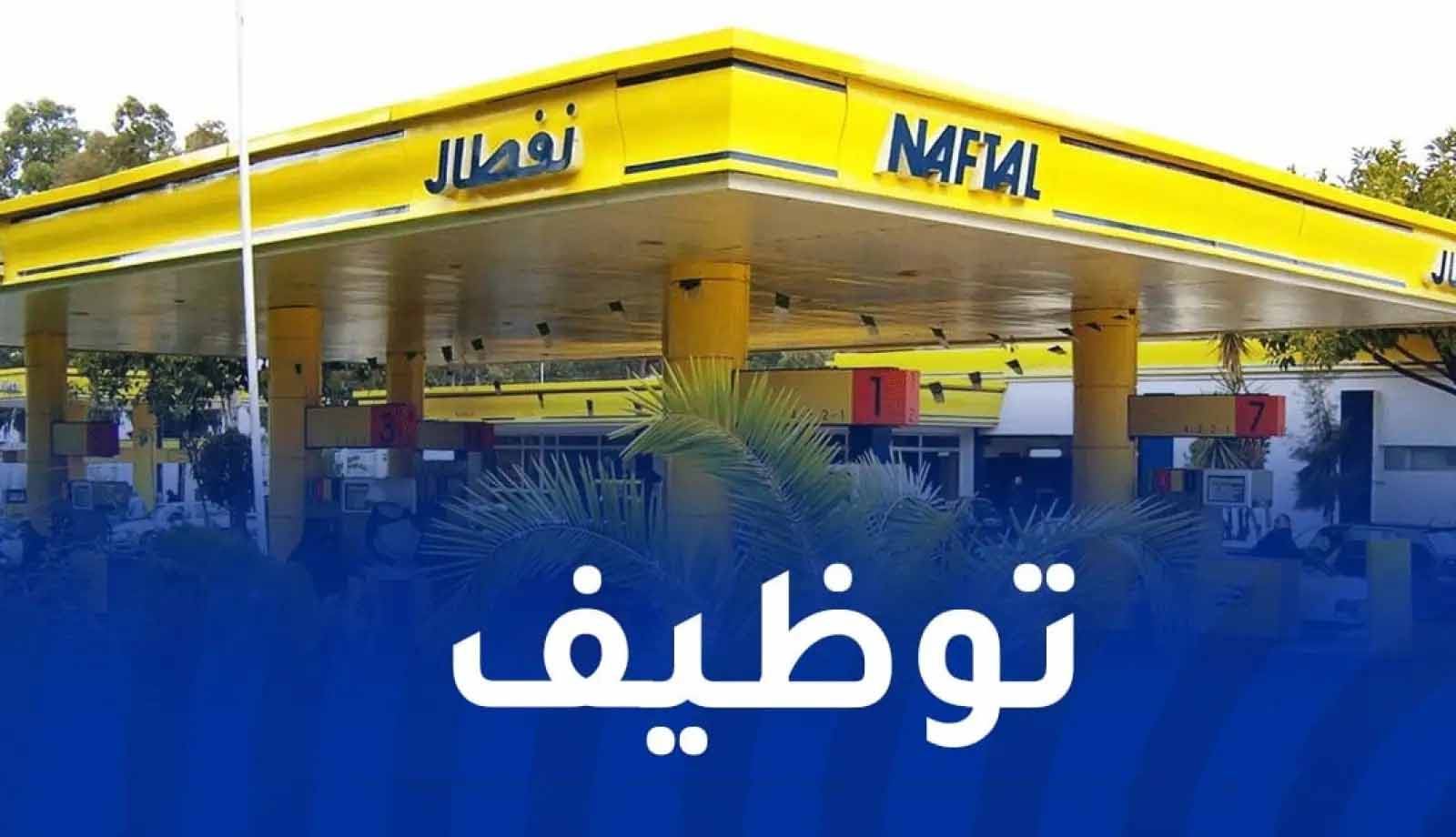 عروض عمل بشركة نفطال NAFTAL GPL في مختلف التخصصات جيجل وأم البواقي ...