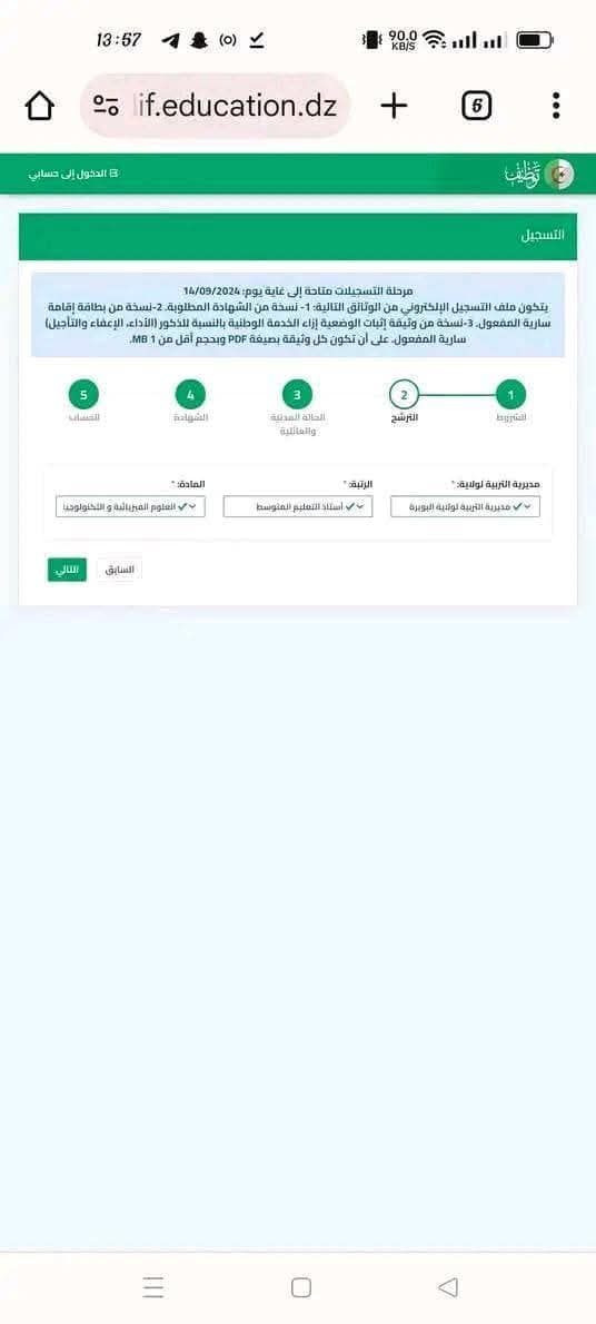 المنصة الرقمية لتوظيف الاساتذة المتعاقدين tawdif.education.dz - مدونة التوظيف في الجزائر