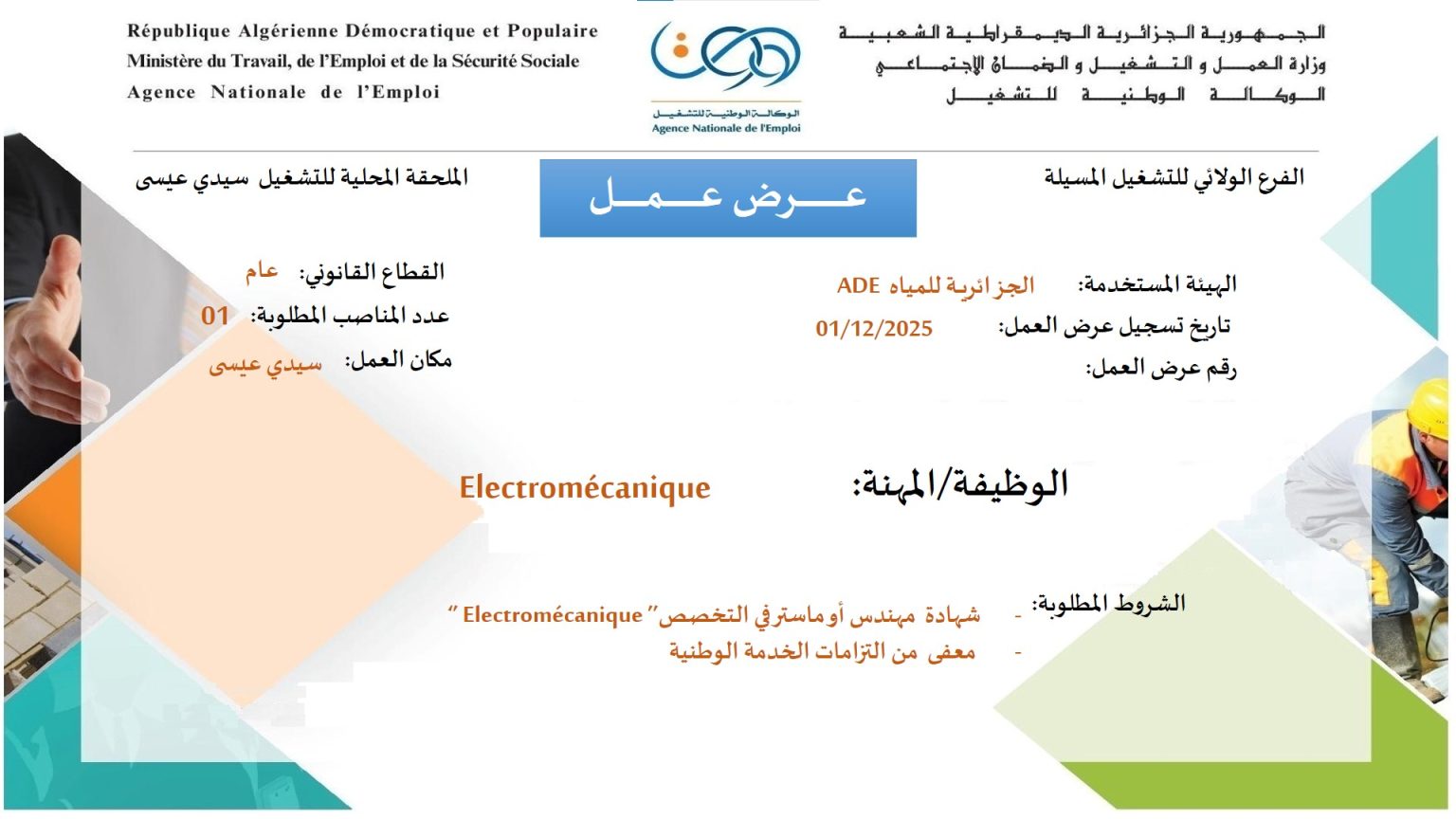 اعلان توظيف بالجزائرية للمياه ADE - مدونة التوظيف في الجزائر
