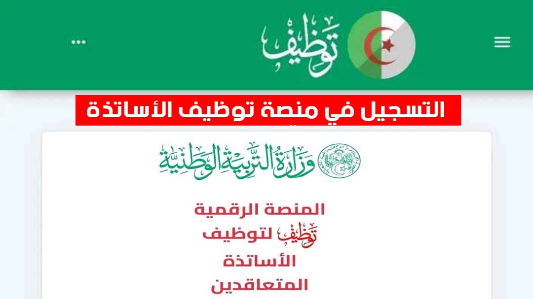 رابط منصة التسجيل في مسابقة توظيف الاساتذة concours onec dz - مدونة التوظيف في الجزائر